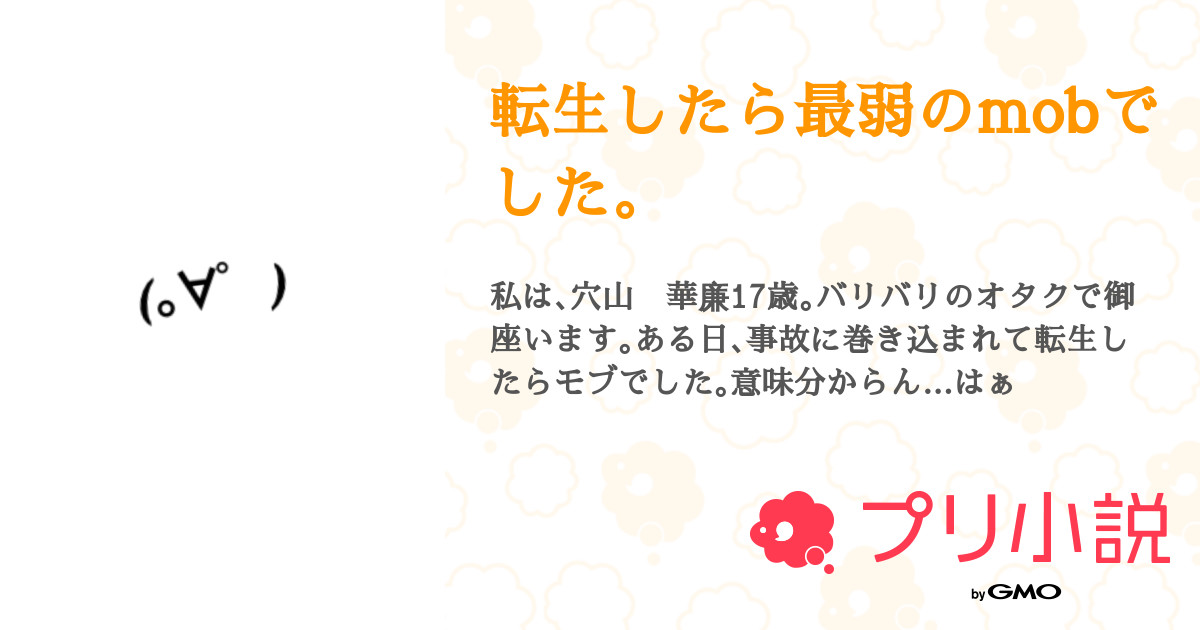 転生したら最弱のmobでした。 - 全5話 【連載中】（甘雨 れぁさんの小説） | 無料スマホ夢小説ならプリ小説 byGMO